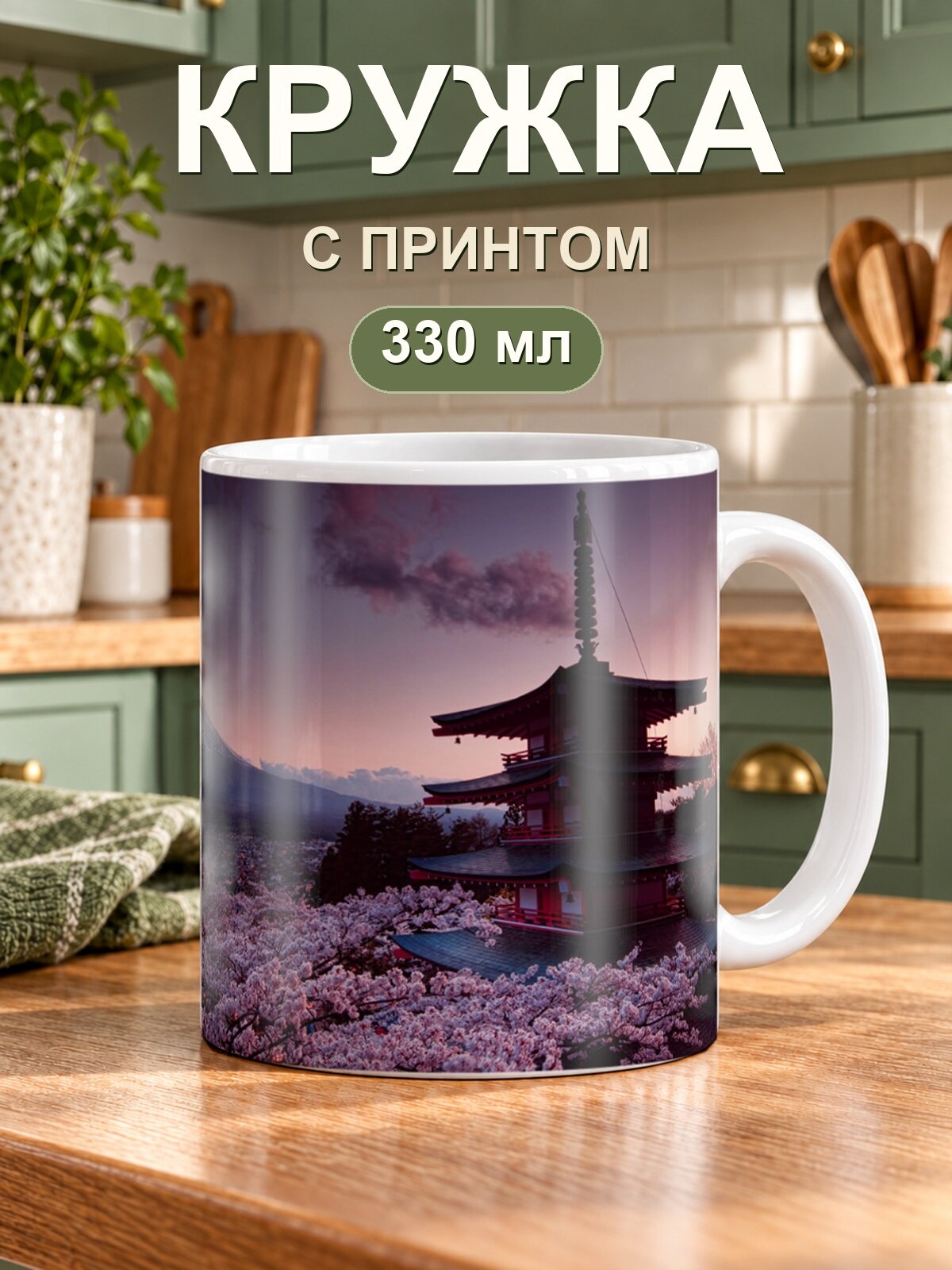 Кружка MoodRoom «Японский пейзаж, пагода и Фудзи», керамическая, 330 мл, для чая и кофе