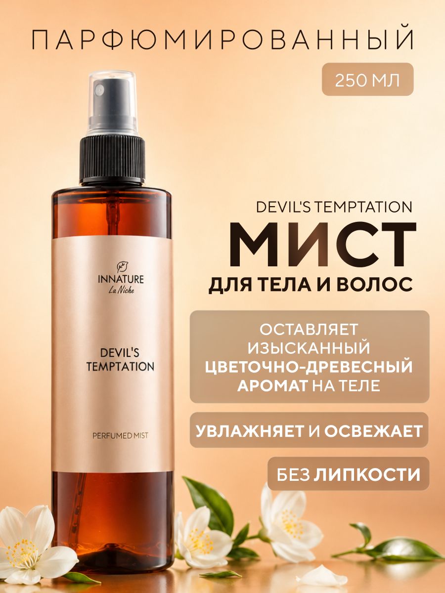La Niche Парфюмированный мист для тела и волос Devil's Temptation, увлажняющий спрей с ароматом белого чая, сандала и ванили,250