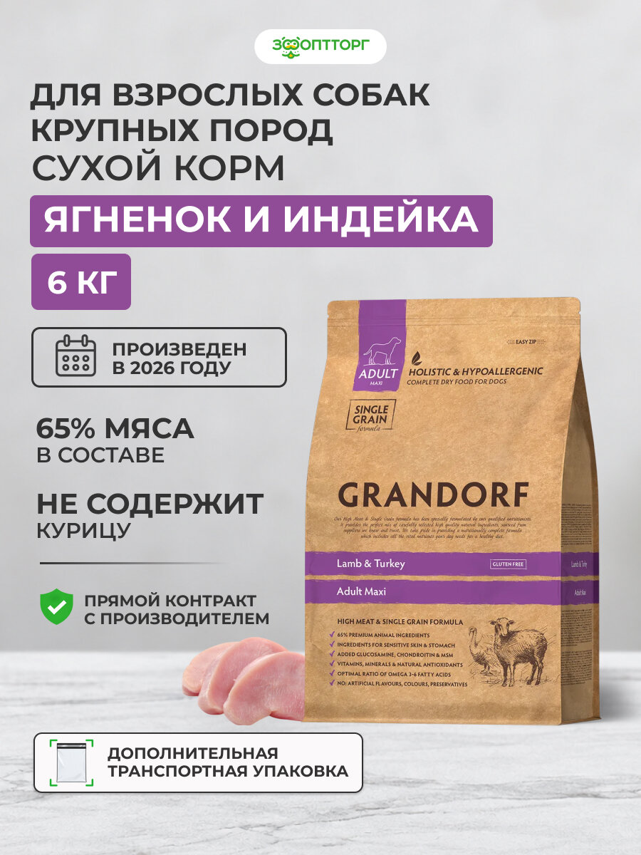 Сухой корм Grandorf Lamb & Rice Maxi холистик для взрослых собак крупных пород с ягненком и рисом, 6 кг