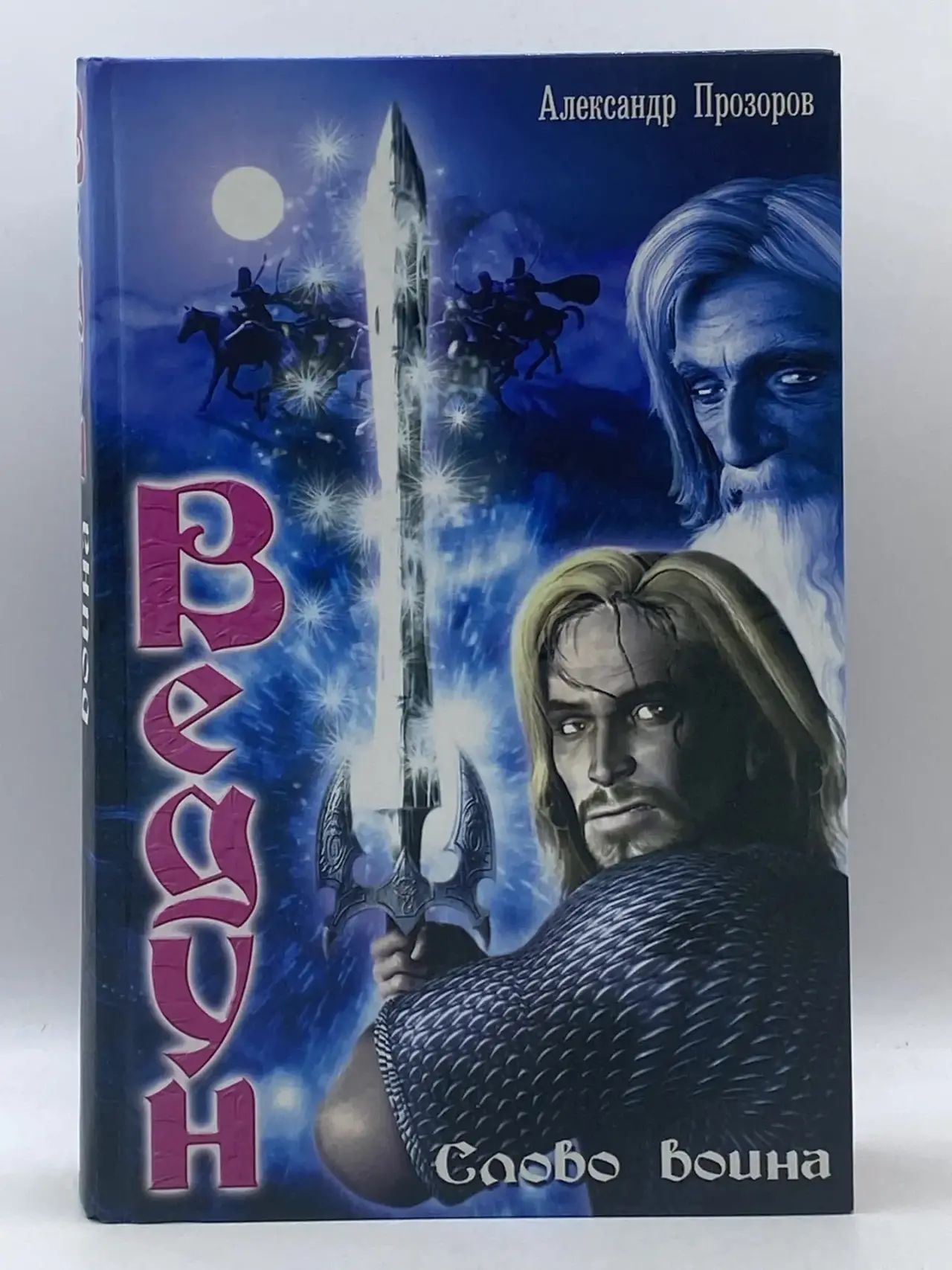 Ведун. Слово воина. 2004 г. Б/у. Прозоров Александр Дмитриевич Прозоров Александр Дмитриевич