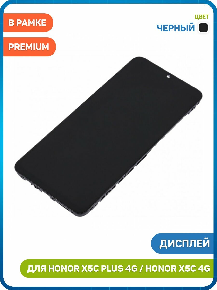 Дисплей для Honor X5c 4G / X5c Plus 4G (в сборе с тачскрином) в рамке, черный, AAA