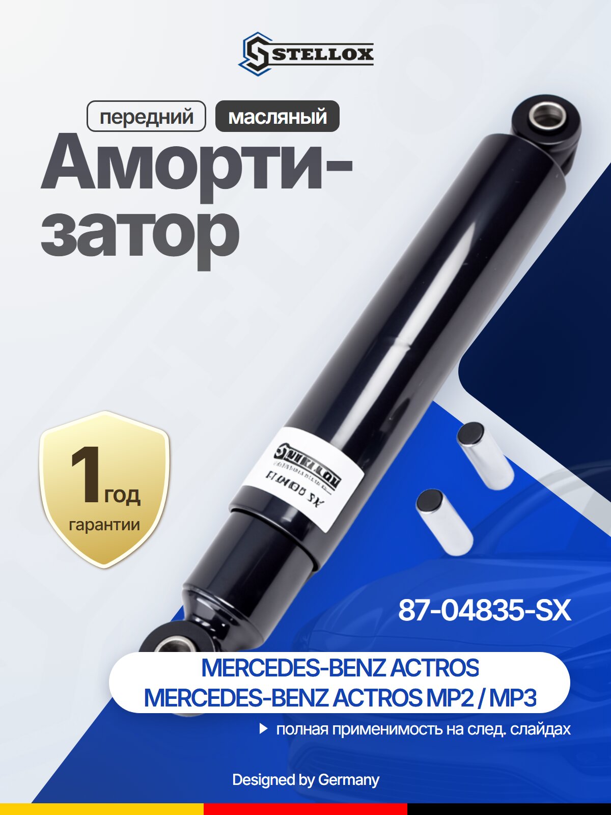 Амортизатор передний масляный для MERCEDES-BENZ