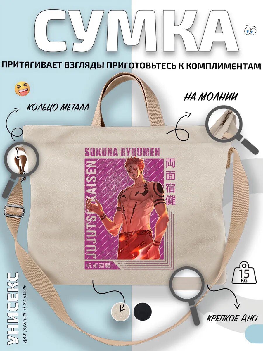 Сумка шоппер  Сукуна магическая битва
