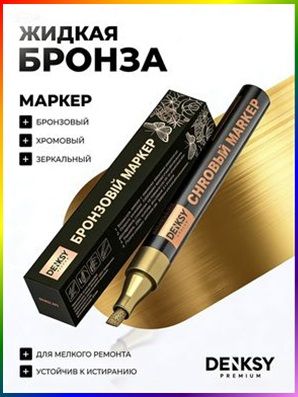Жидкий хром, зеркальный маркер хромовый, цвет бронза (медный)