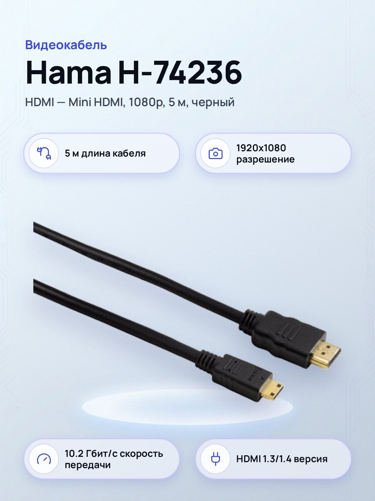 Кабель HDMI Mini HDMI (Type C) Hama H-74236, 5 м, 1080p Full HD, черный
