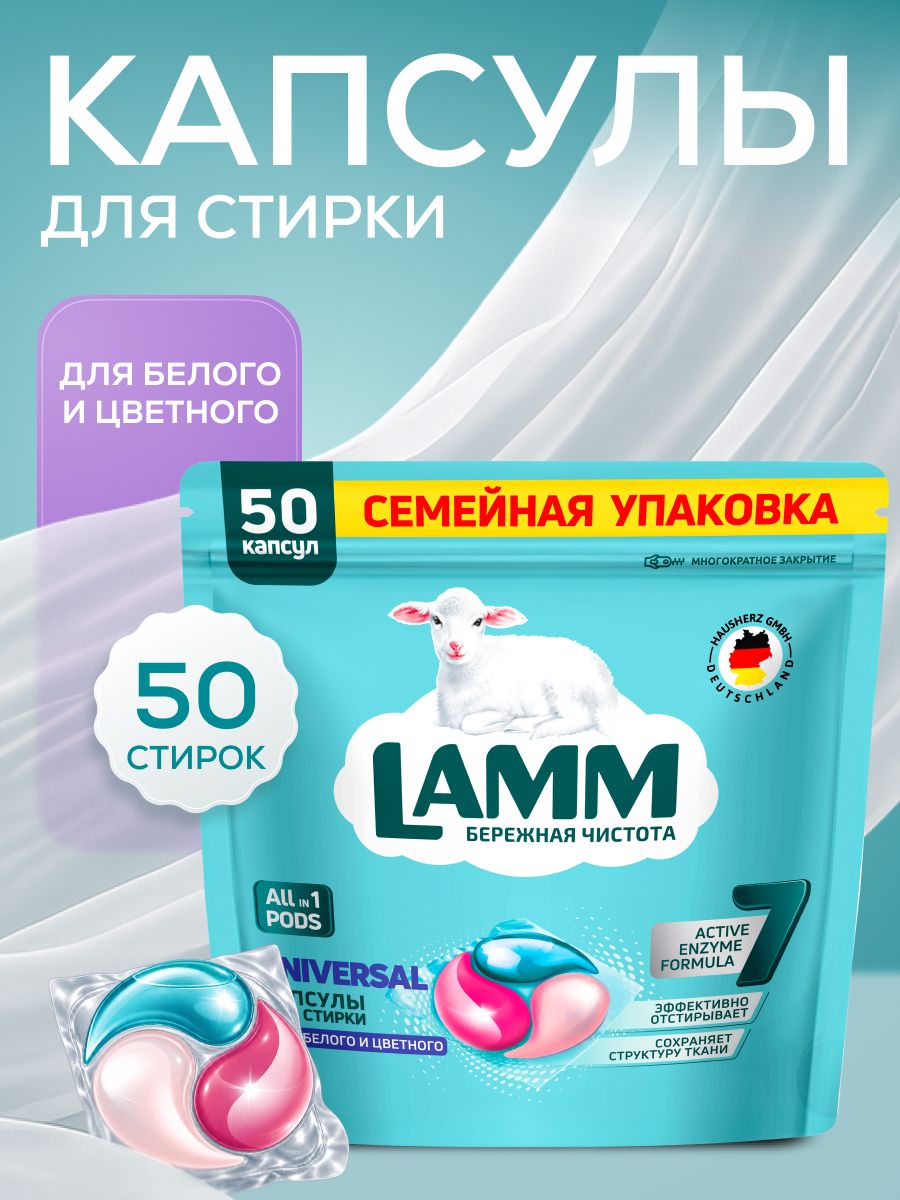 Капсулы для стирки LAMM "Universal" универсальные капсулы для стирки белого и цветного белья бесфосфатные 50 шт