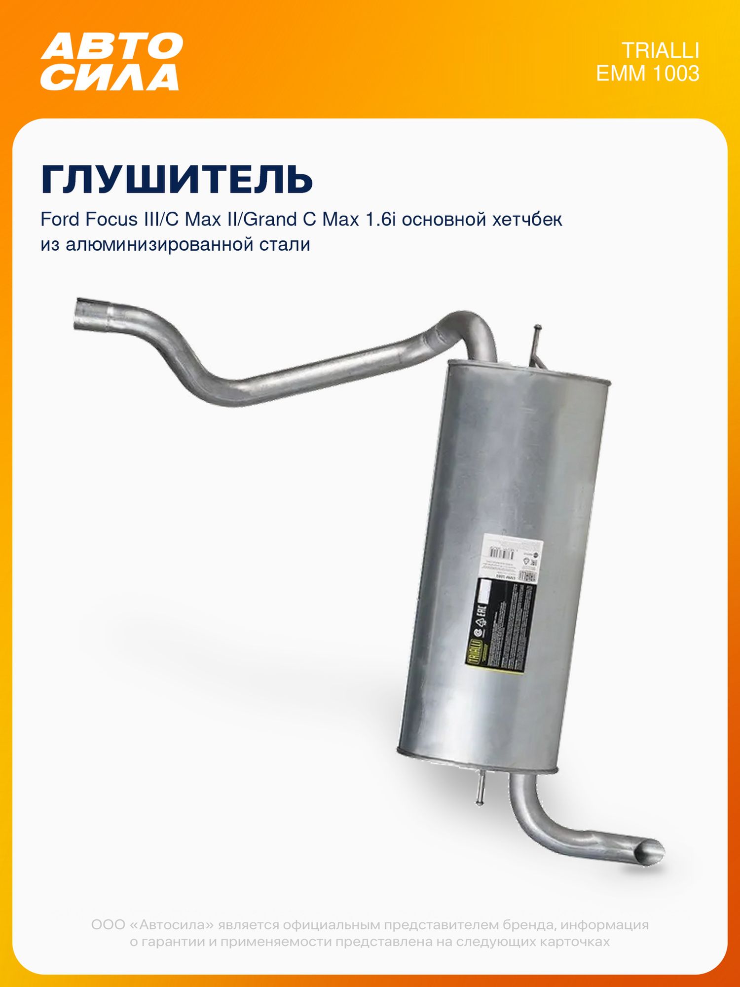 Глушитель для Форд Фокус 3 хэтчбек, Си-Макс 2, Гранд Си-Макс с 2011 г. в, двигатель 1.6i, основной, алюминизированная сталь, EMM1003 TRIALLI