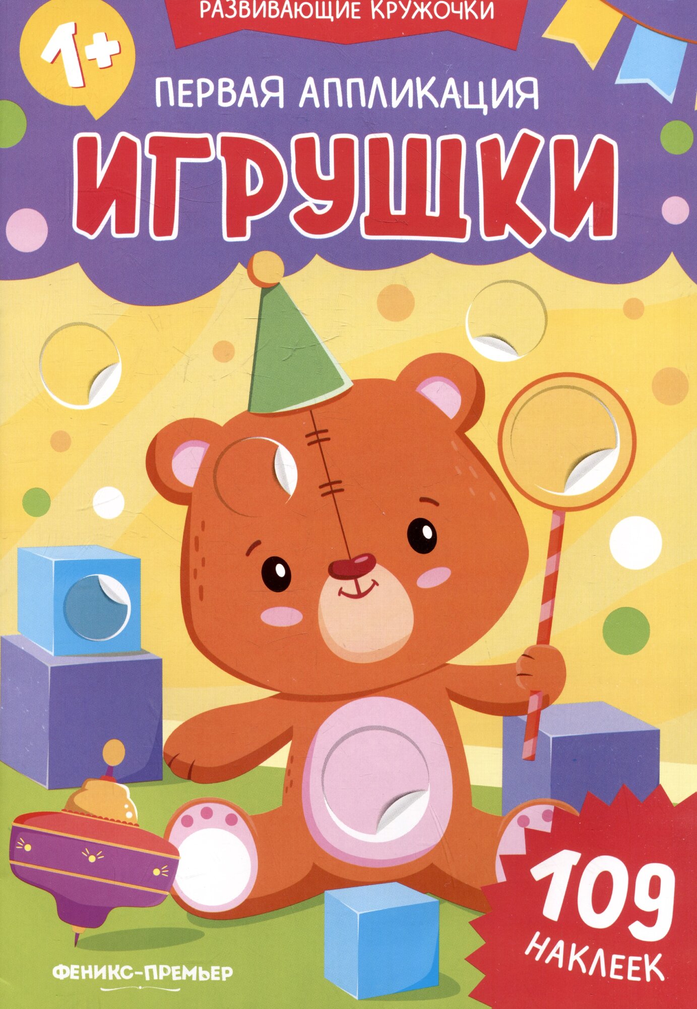 -К ДЕ. ФЕН. Разв. кружоч. Первая аппл. игрушки:109 накл