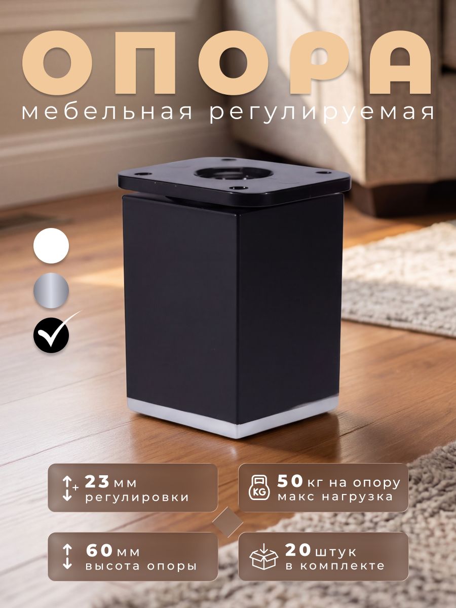 Ножки для мебели Brante высота 60 мм. ДК 8 черные/хром, комплект 20 шт, опора мебельная для кухни, стола, шкафа, кровати