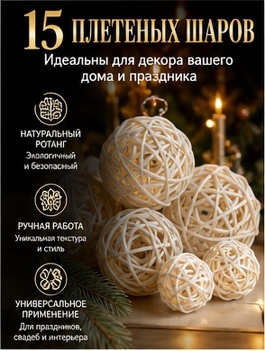Белый ротанговый набор декоративных шаров для интерьера, включает 5 штук каждого размера 3 см, 4 см, 5 см