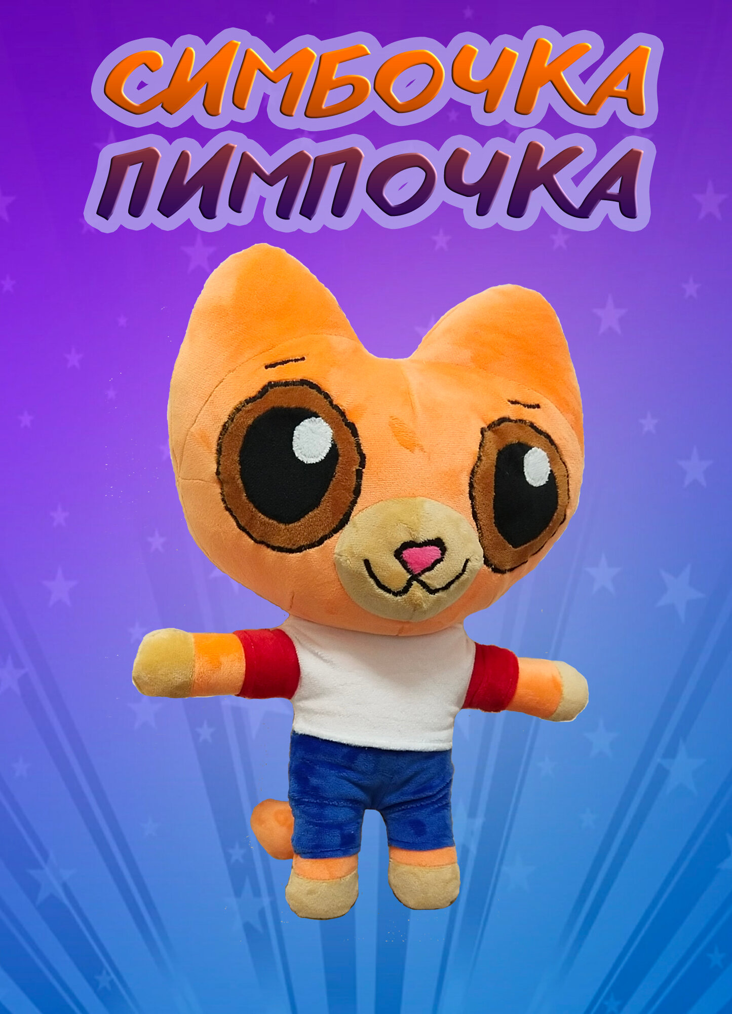Мягкая игрушка Симбочка Пимпочка кот Симба 40 см из винила и PET-G пластика, разноцветная