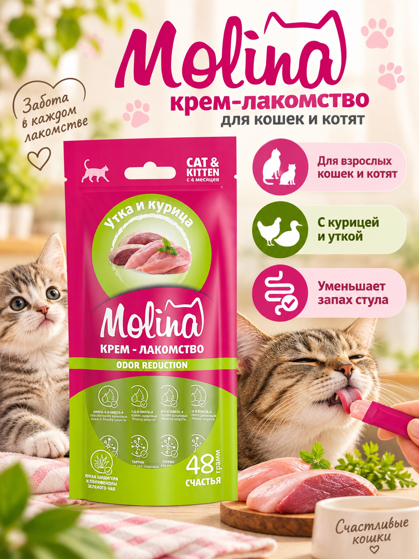 Molina Odor Reduction крем-лакомство для взрослых кошек и котят, для уменьшения запаха фекалий, с уткой и курицей 48 г