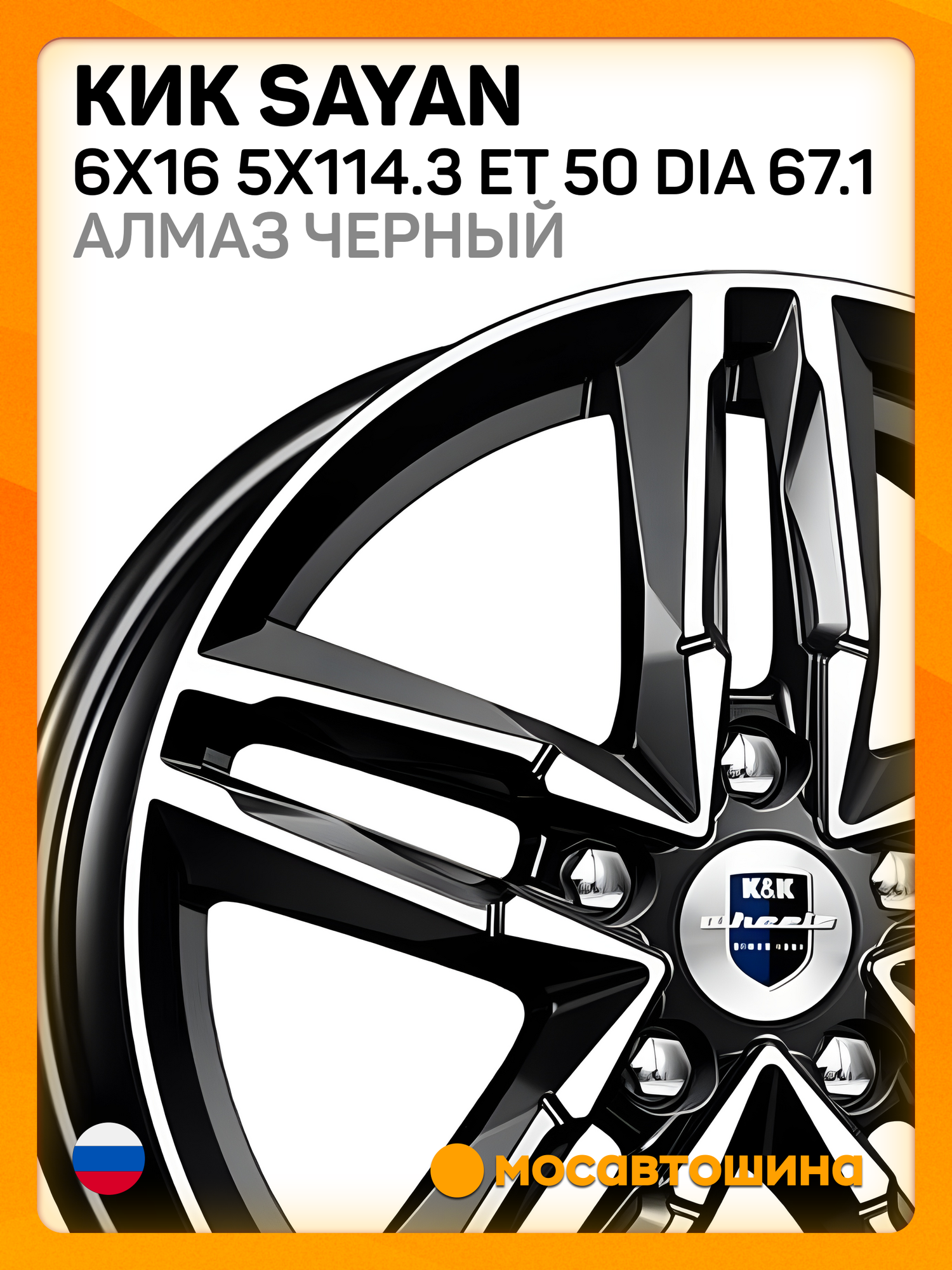 Автомобильные диски КиК Sayan 6x16 5x114.3 ET 50 Dia 67.1 алмаз черный
