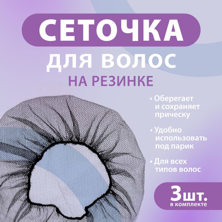 Сетка для волос, сеточка для волос