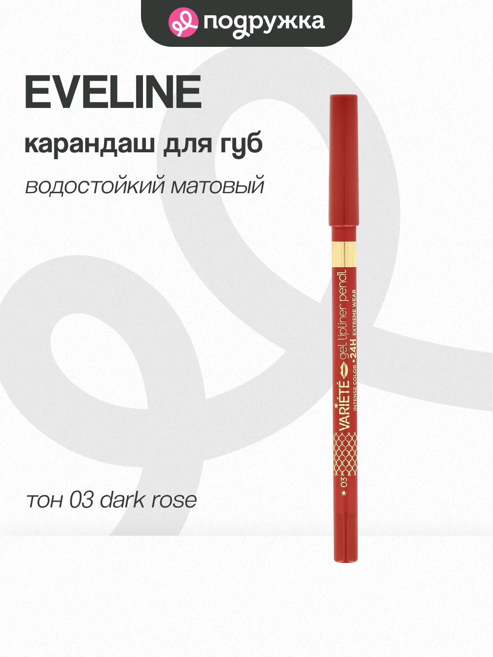Карандаш для губ EVELINE VARIETE GEL LIPLINER PENCIL водостойкий матовый тон 03 dark rose