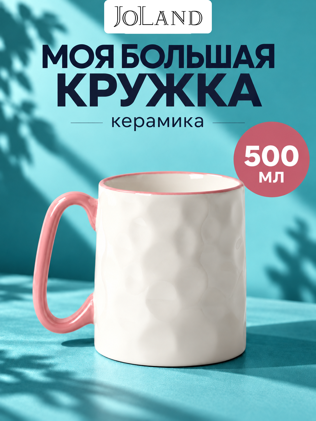 Кружка керамическая для чая и кофе 500 мл
