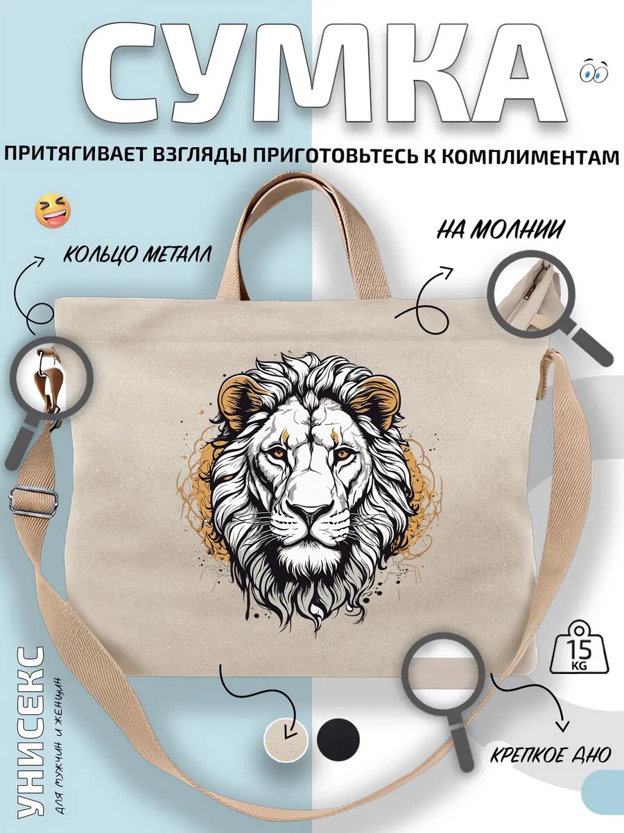 Сумка шоппер  Лев Дикий Король
