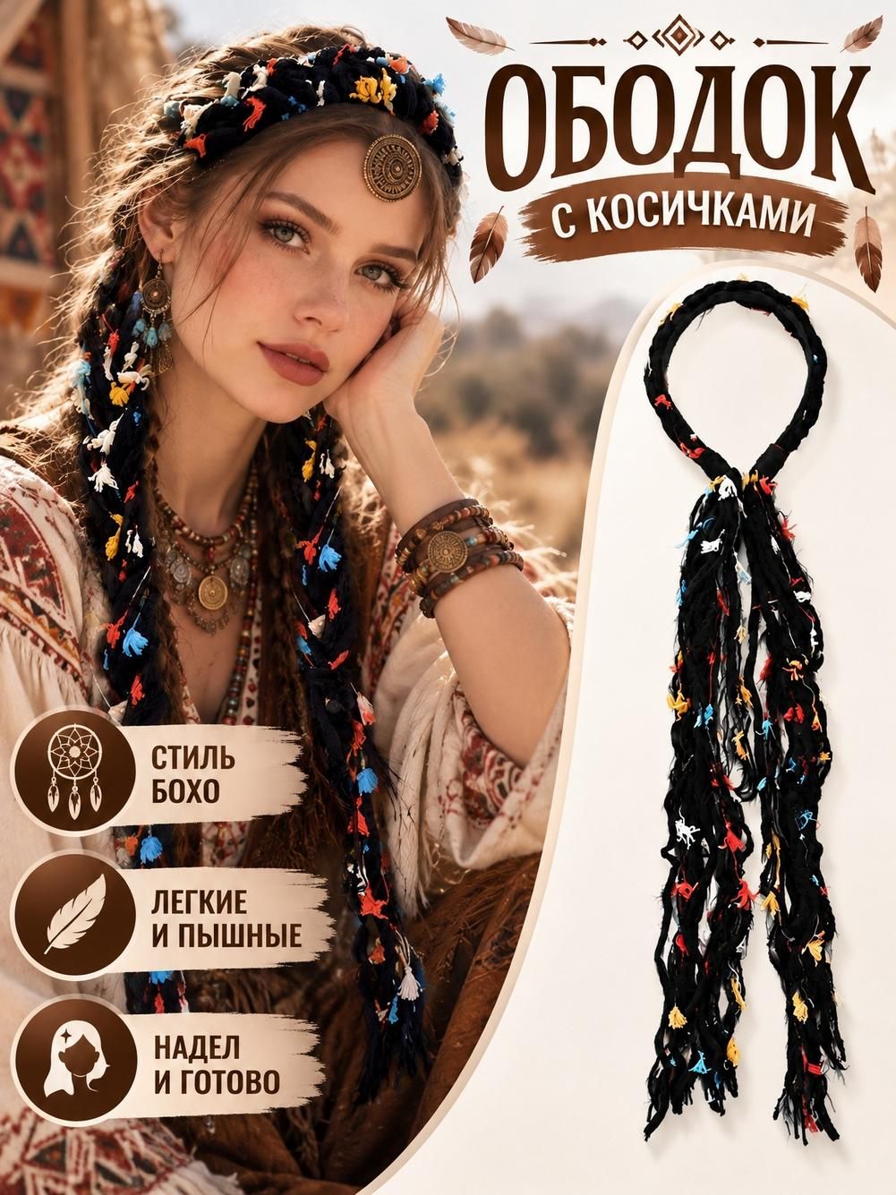 Ободок с нитями и звездочками, разноцветный