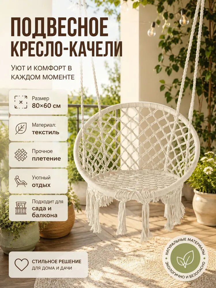 Садовые качели подвесное кресло-качели плетеное белое 80x60 см