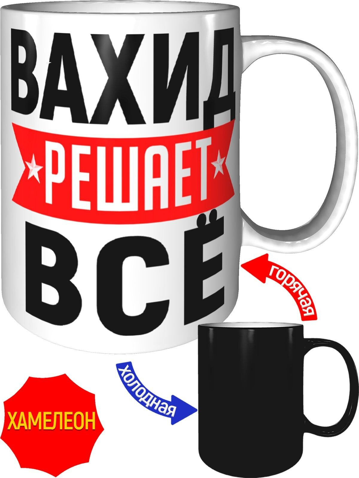 Кружка Вахид решает всё - хамелеон, керамическая, объем 330 мл.