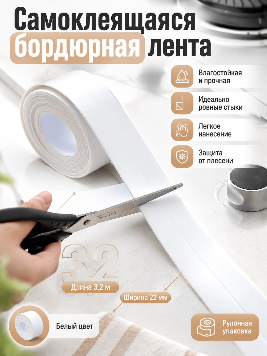 Лента бордюрная, для ванны, кухни, дома и квартиры самоклеящаяся, длина 3,2 м, ширина 22 мм, белая