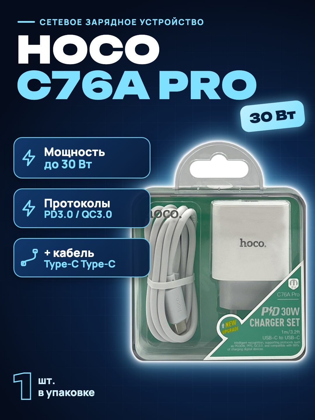 Сетевое зарядное устройство Hoco C76A Pro 30 Вт, с кабелем Type-C Type-C, белый