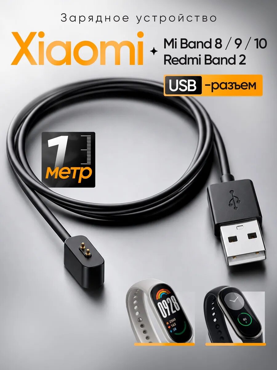 Зарядное устройство для смарт часов Xiaomi Mi Band 8 и Redmi Smart Band 2 Магнитный кабель для зарядки Сяоми Ми Бэнд 8 и Редми Смарт Бэнд 2 Черный