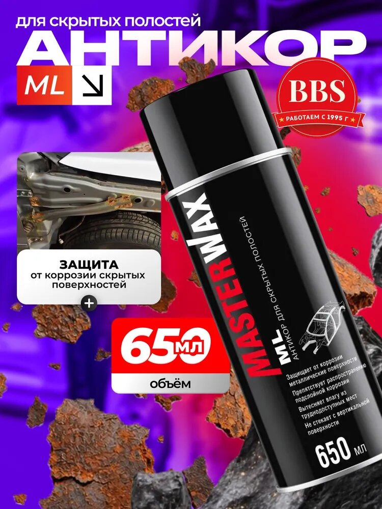 Антикоррозионный состав для скрытых полостей MasterWax ML аэрозоль 650 мл. (MW022401)