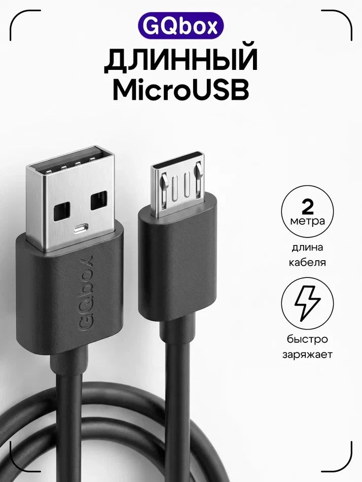 Micro USB кабель 2м / GQbox / Провод микро usb быстрая зарядка / Зарядка Micro usb