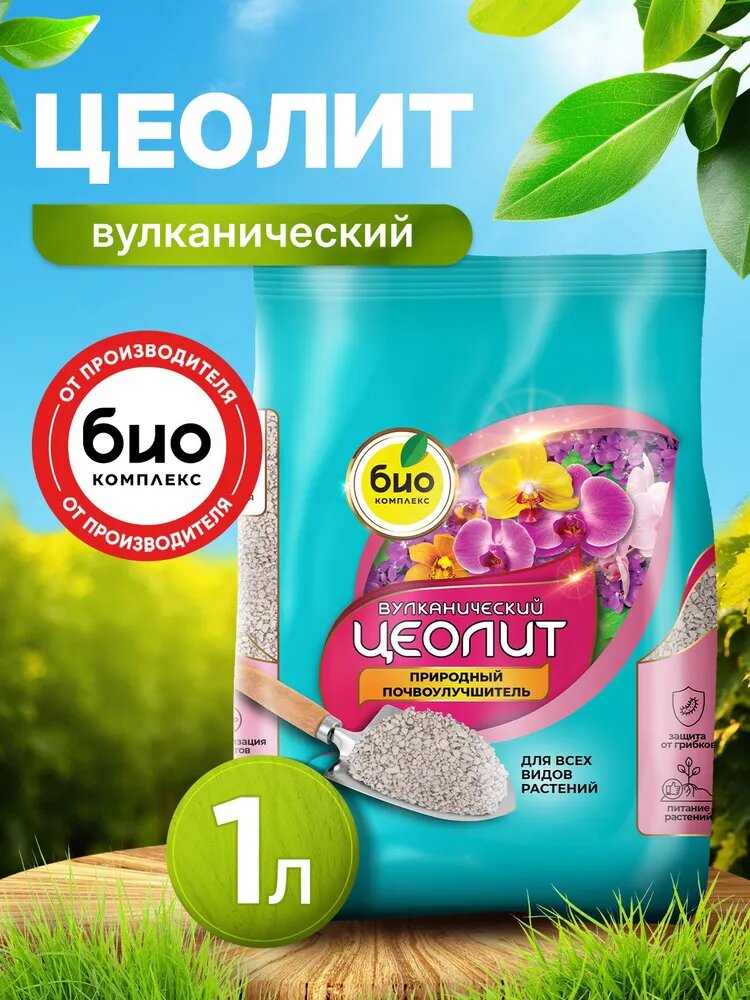 Цеолит вулканический, природный почвоулучшитель, разрыхление, сокращение поливов, предотвращение плесени, гнили, патогенных грибков, 1 л.
