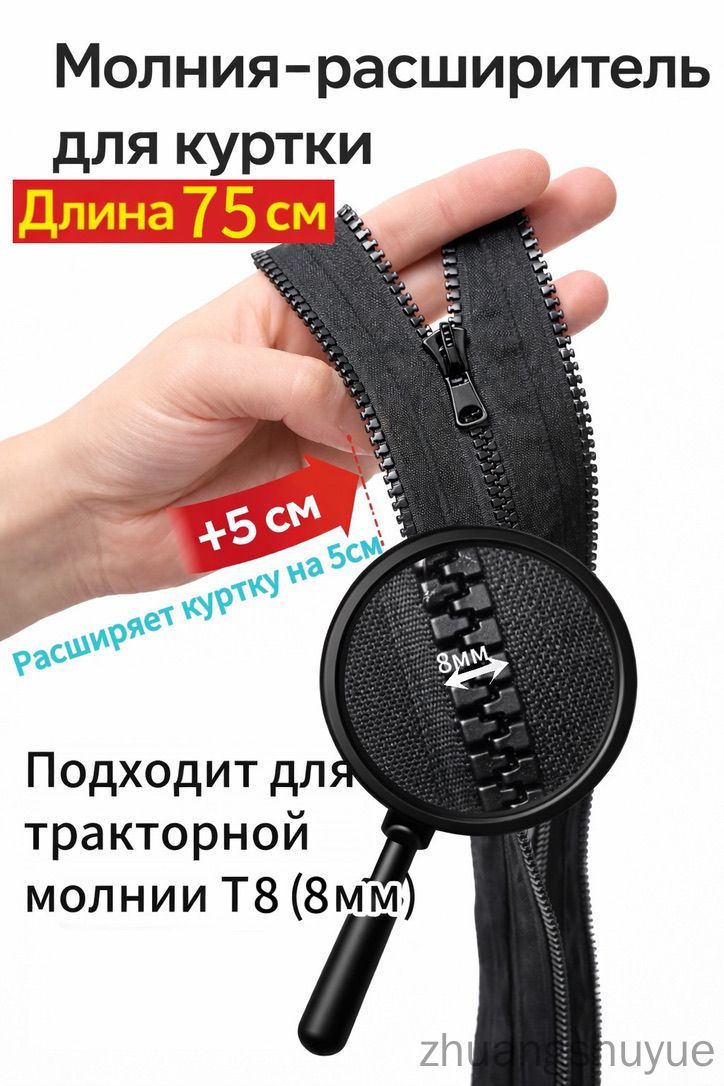 Молния расширитель для куртки Т8 75см