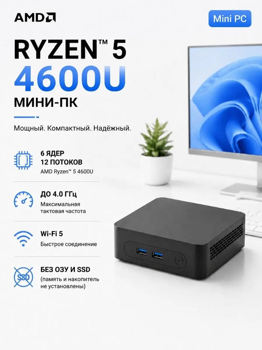 Мини-ПК AMD Ryzen 5 4600U (AMD Ryzen 5 4600U, RAM Отсутствует, AMD Radeon Graphics, Windows 11 Pro), AMD Ryzen 5 4600U, черно-серый