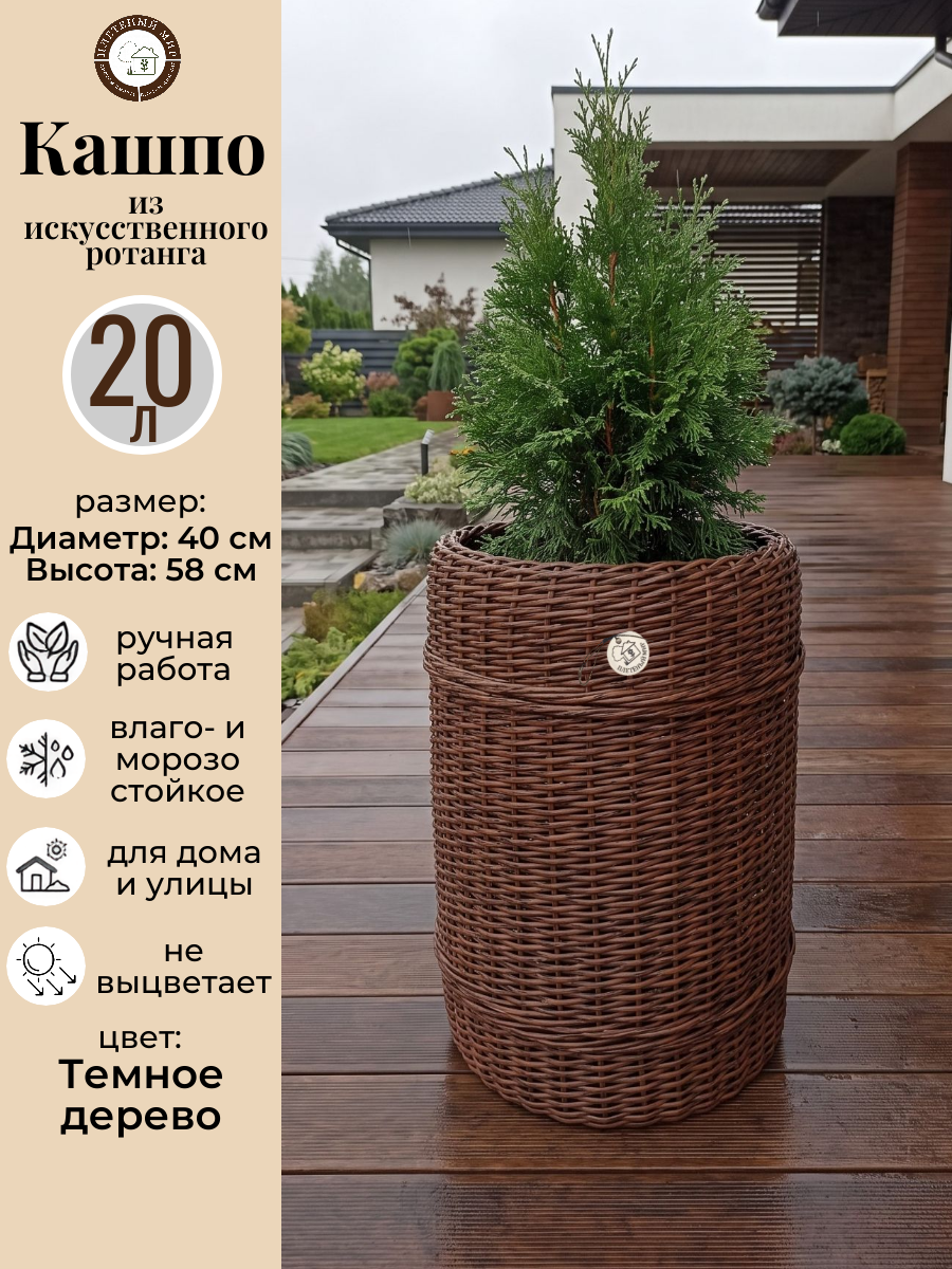 Кашпо из ротанга для цветов(горшок для цветов) "Плетеный мир" напольное высокое двойное 20 л, 40х40х58см, Темное дерево
