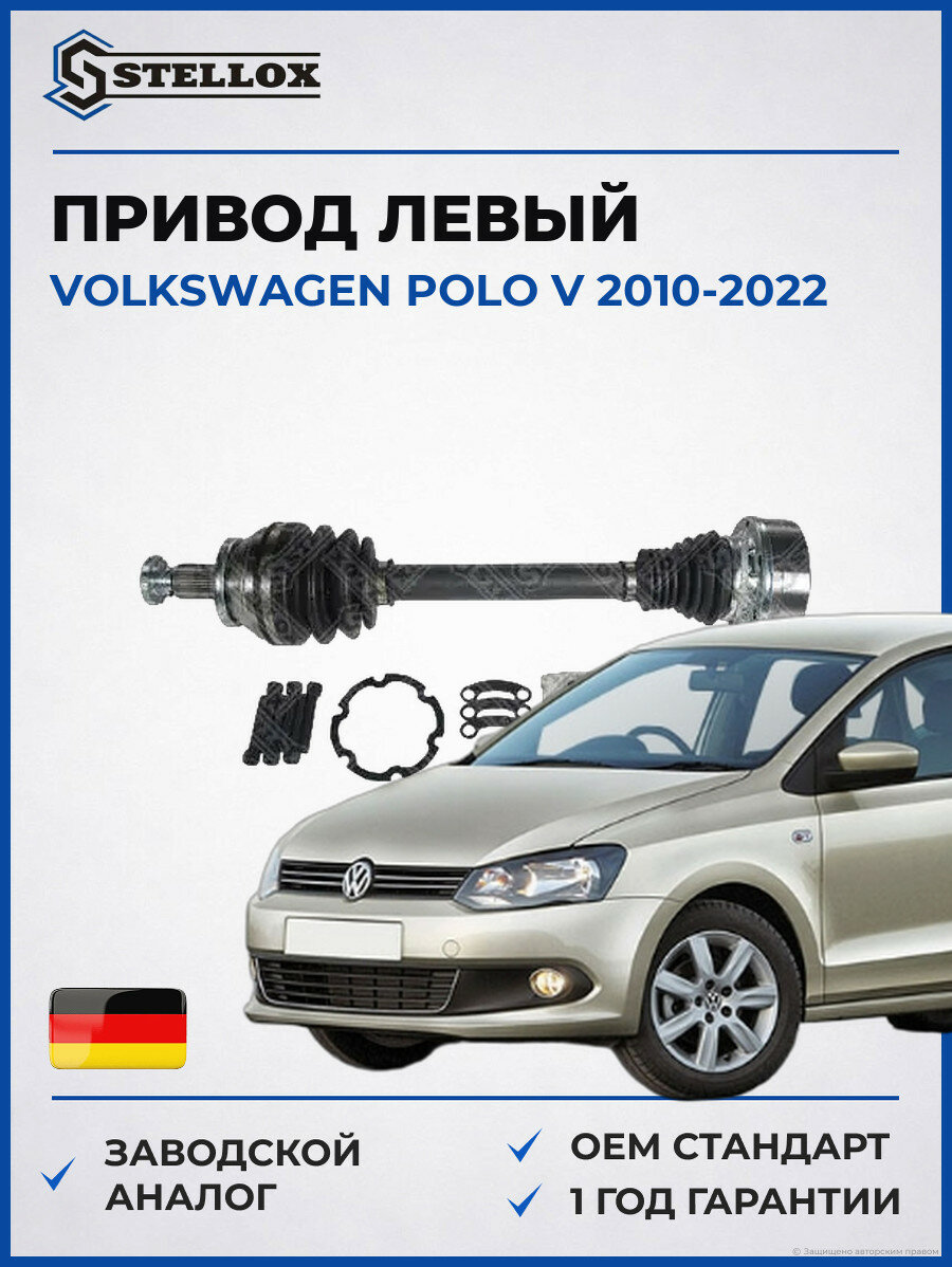 Привод левый Stellox 1581631SX Фольксваген Поло V Volkswagen Polo V 2010-2022