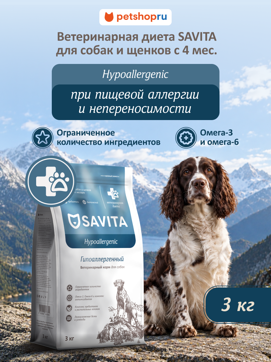 SAVITA Vet Hypoallergenic ветеринарный диетический сухой корм для взрослых собак при пищевой аллергии, 3 кг