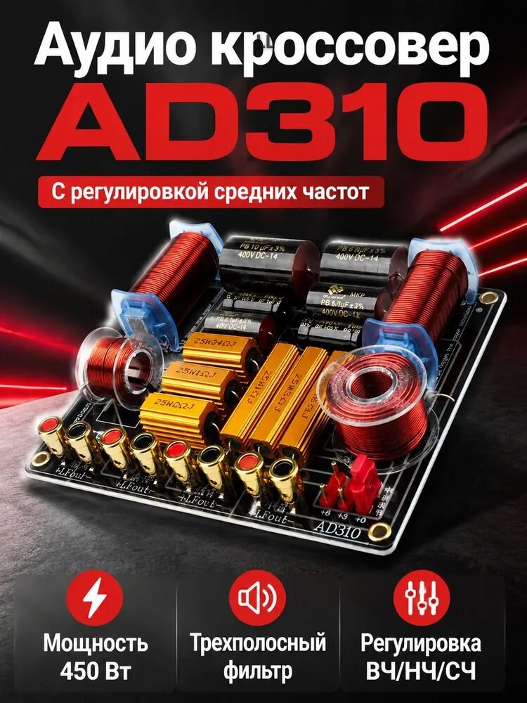 Акустический кроссовер AD310 трехполосный с регулировкой средних частот, 450 Вт, HIFI