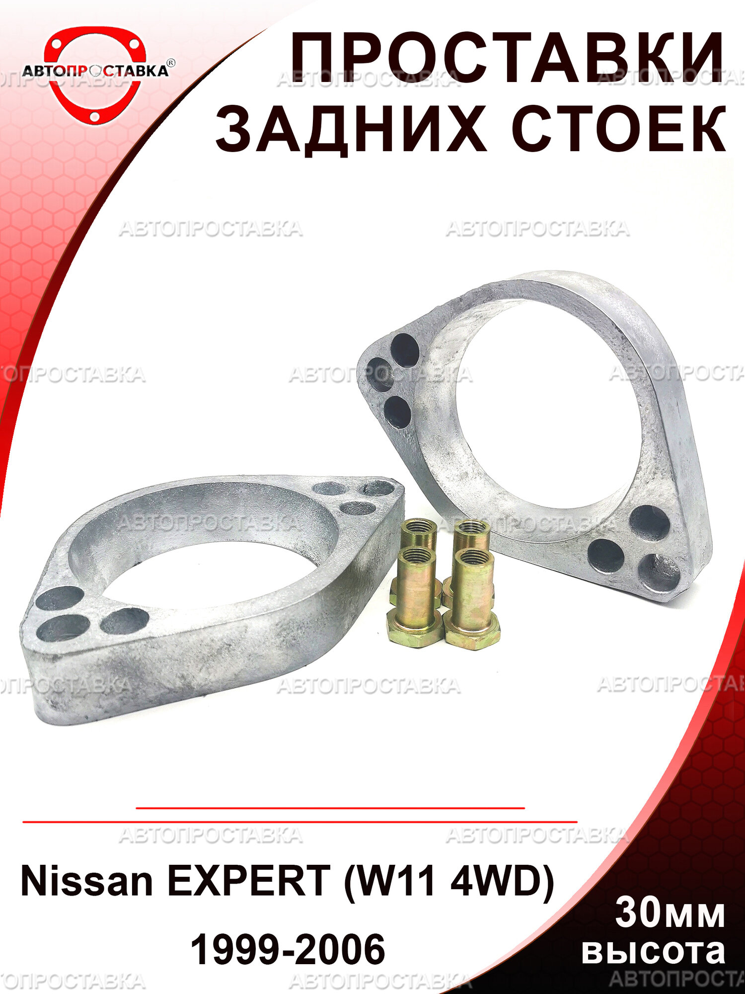 Проставки задних стоек 30 мм для Nissan EXPERT (W11 4WD) 1999-2006/ алюминий, в комплекте 2шт/Автопроставка