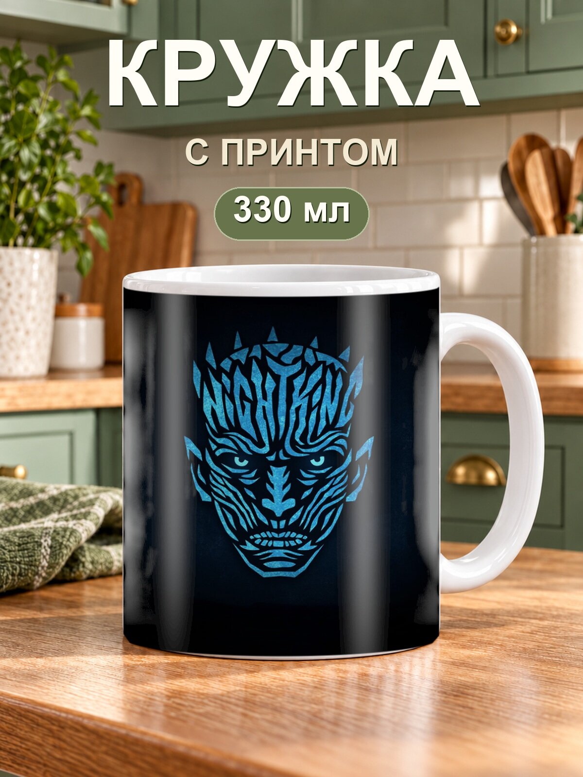 Кружка MoodRoom «Game of Thrones / Игра престолов», керамическая, 330 мл, для чая и кофе