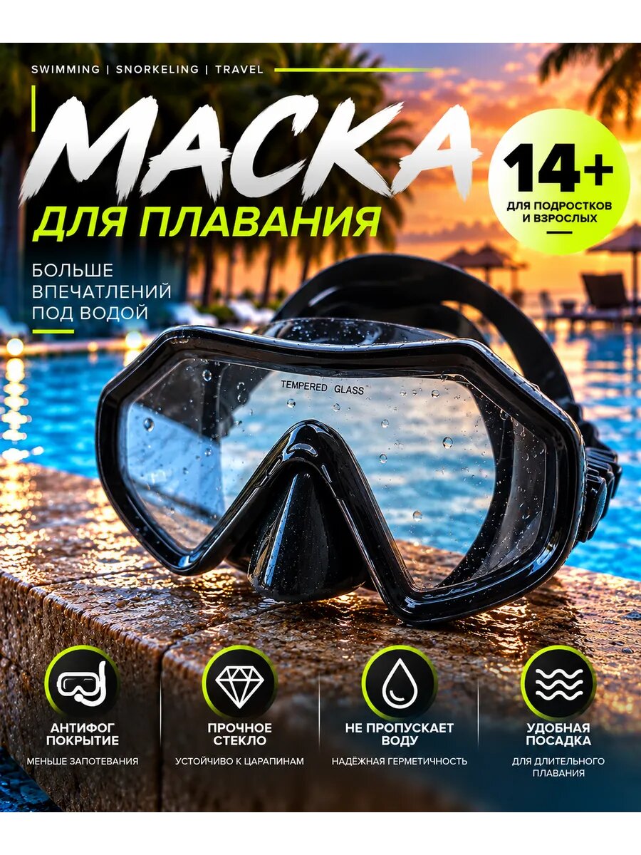 Маска для плавания и снорклинга