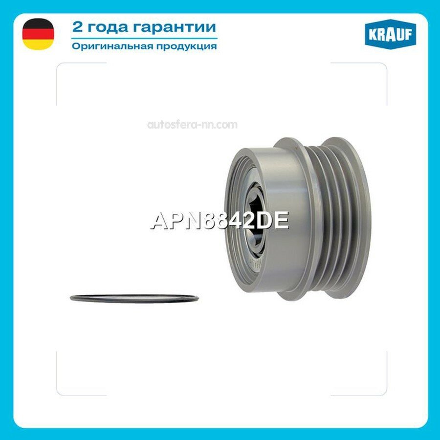 KRAUF APN8842DE Шкив обгонный генератора