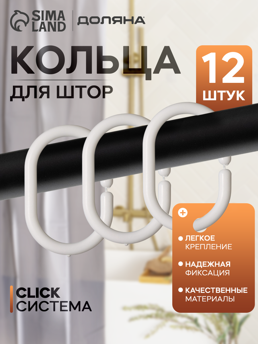 Кольца для штор Доляна, в ванную, пластик, 12 шт, 5,7×3,8 см, цвет белый
