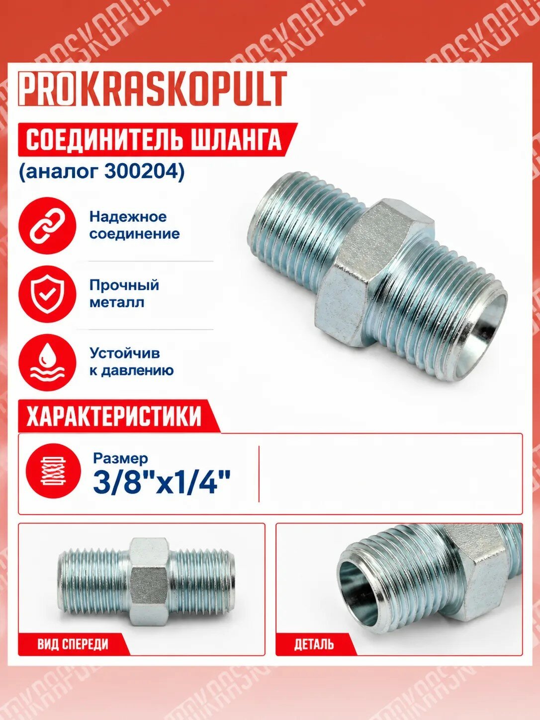 07051004 соединитель шланга 3/8'x1/4' (аналог 300204)