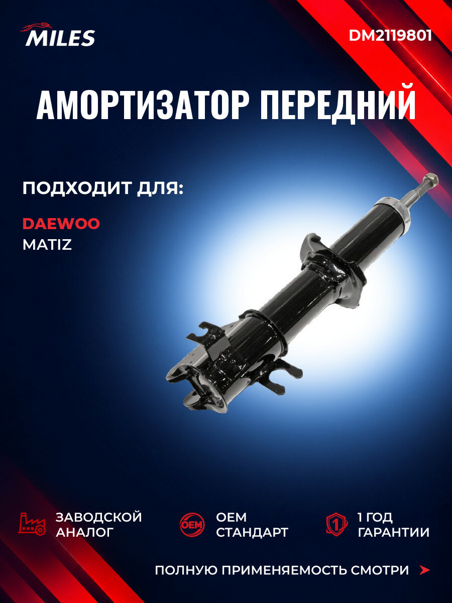 Амортизатор передний правый MILES DM2119801 Дэу Матиз (M100, M150) Daewoo Matiz (M100, M150) 1998-2005