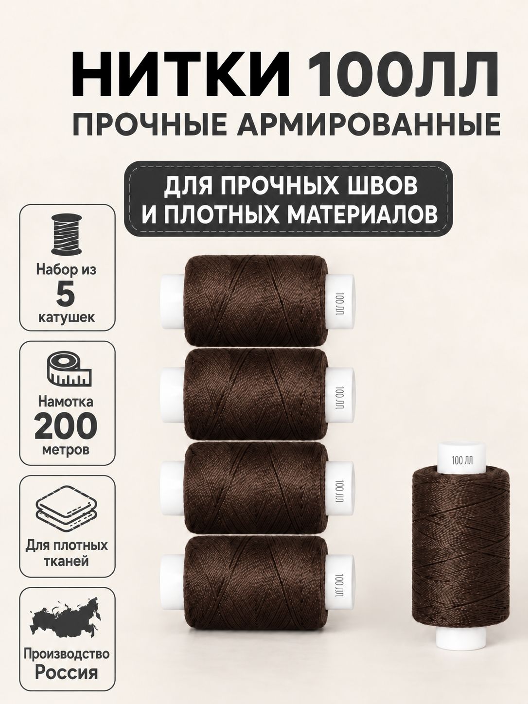 Нитки армированные 100ЛЛ высокой прочности, упаковка 5 шт, намотка 200 м, цв. Темно-коричневый