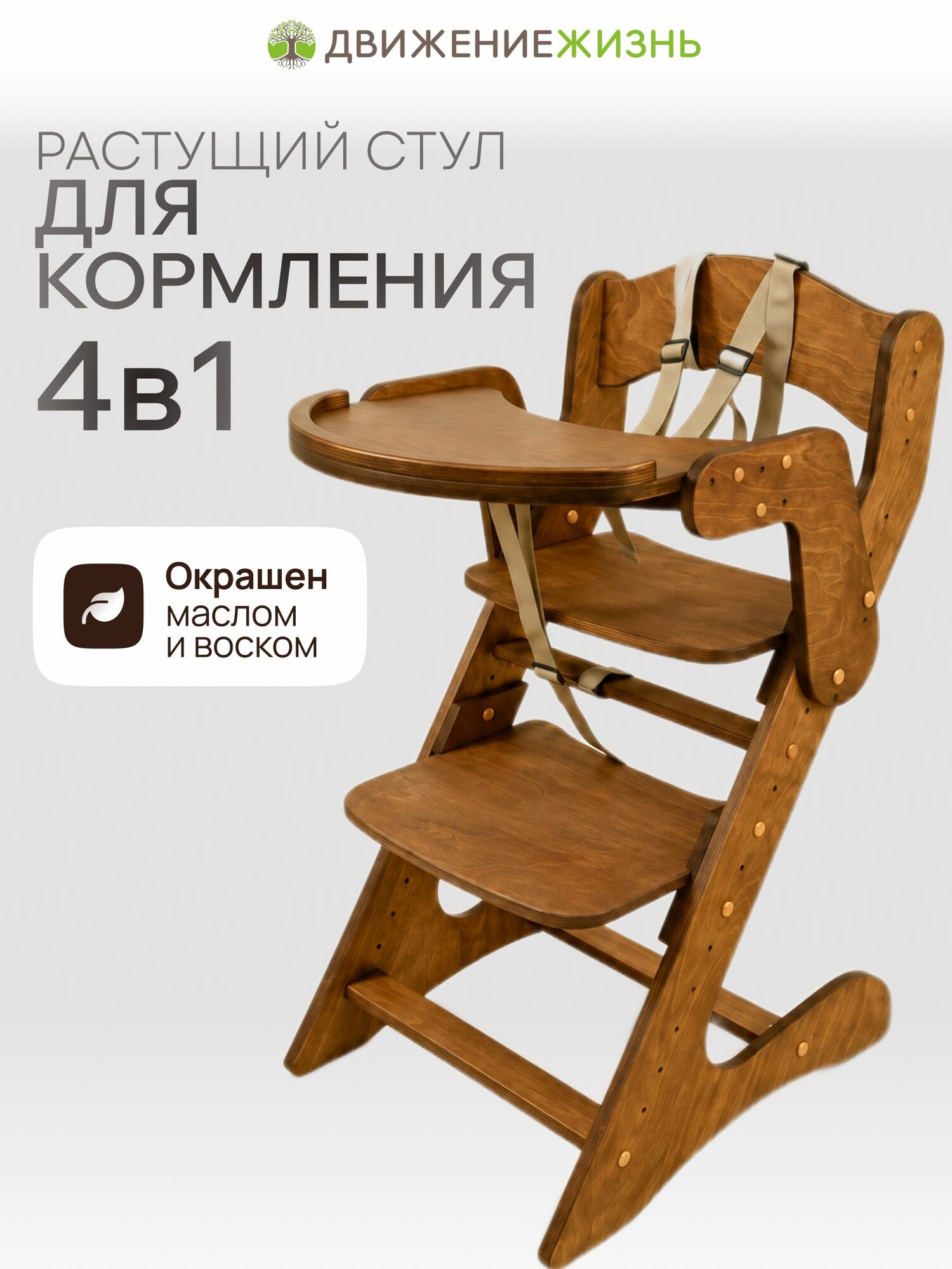 Стульчик для кормления. Окрашен, движение - жизнь