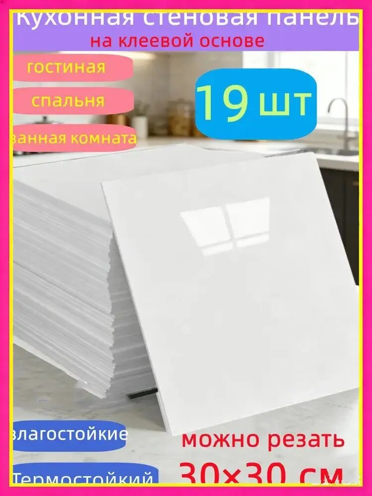 Самоклеящиеся стеновые панели 30*30 см, защита стен, для кухни, ванной, гостиной, спальни и балкона, 19 шт.