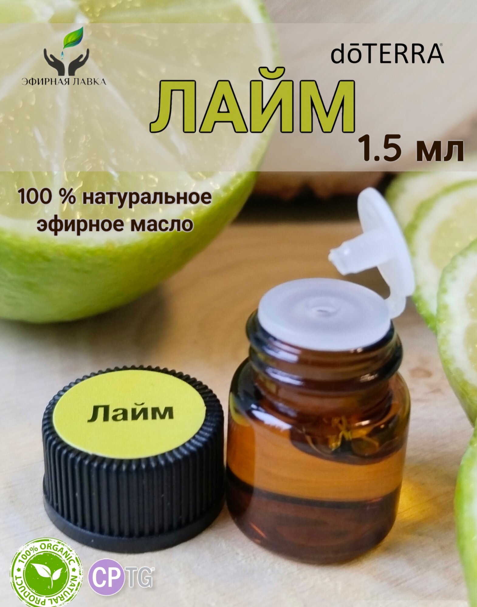 Эфирное масло натуральное Лайм doTERRA пробник 1,5 мл