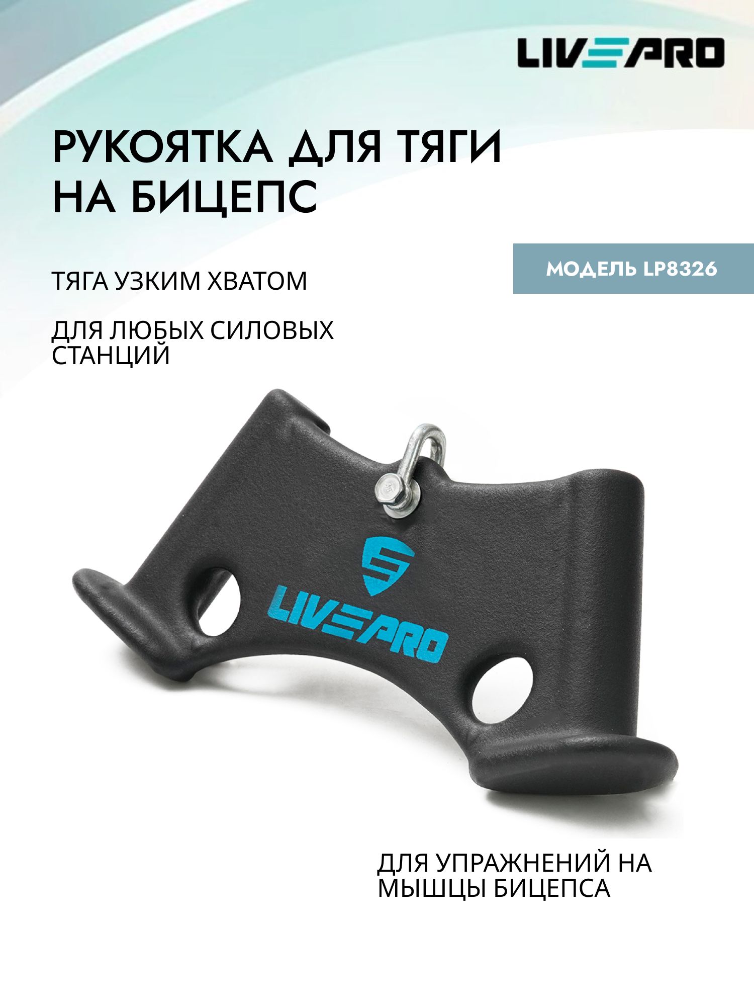 Рукоятка для тяги Гриф для тяги на бицепс LIVEPRO Biceps Narrow Lift Handle