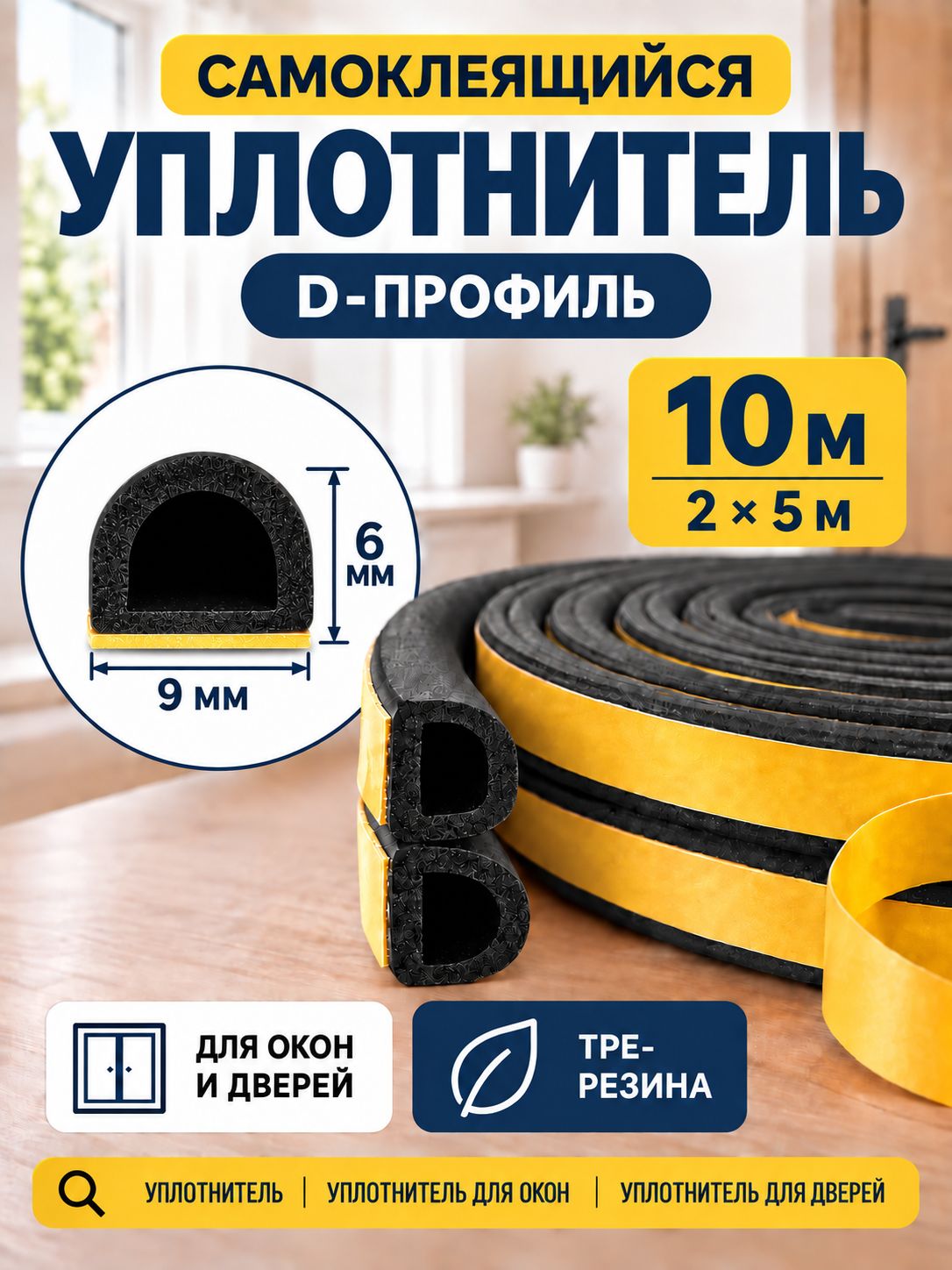 Уплотнитель самоклеящийся, для пластиковых и деревянных окон, дверей, D-профиль 10 м, черный, для зазоров от 3,5 до 5,5мм
