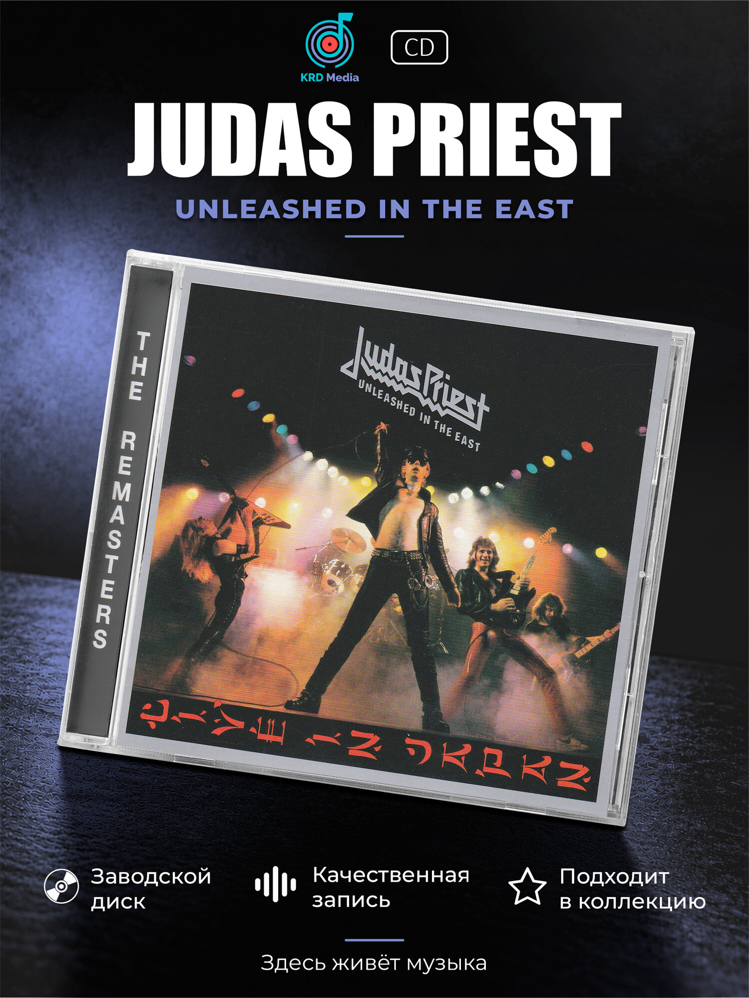 Judas Priest - Unleashed In The East, 2001, 8-page, CD-Аудио